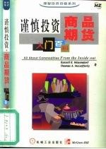 谨慎投资商品期货入门百科9787111069461