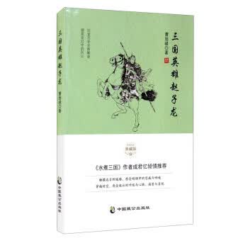 三国英雄赵子龙曹旭峰 著9787514516579中国致公出版社 全新 版社 全新