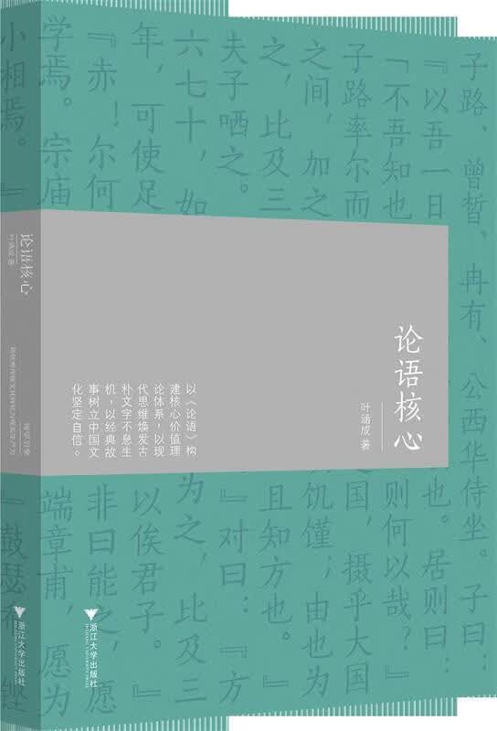 【 京东配送 支持团购】论语核心