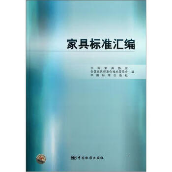 家具标准汇编【，放心购买】