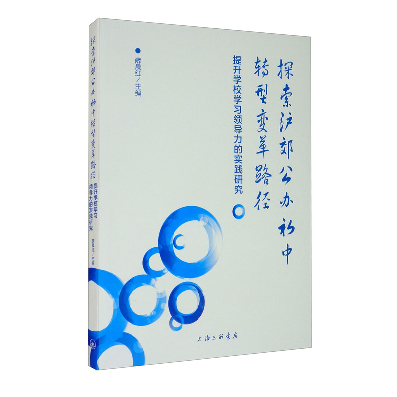 探索沪郊公办初中转型变革路径：提升学校学习领导力的实践研究