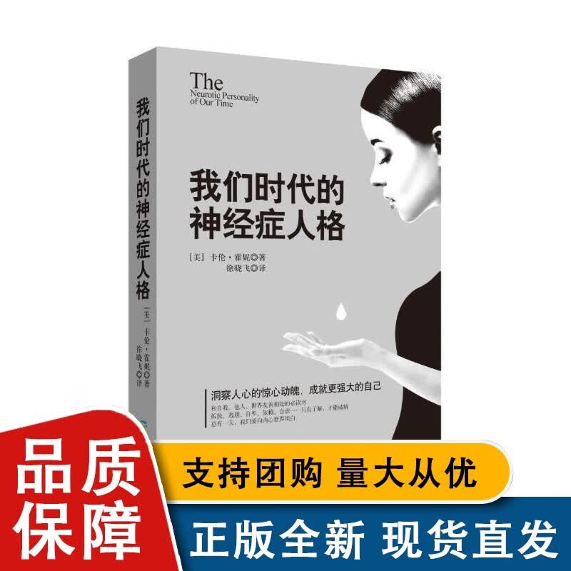 我们时代的神经症人格 全面分析了现代人的病态心理和人格(美)卡伦·霍妮(Kare Horey) 著;