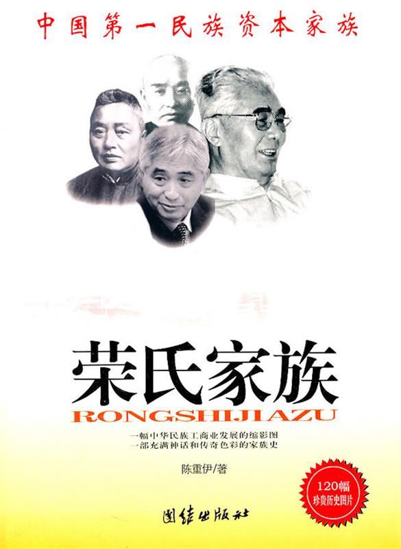 荣氏家族 陈重伊著