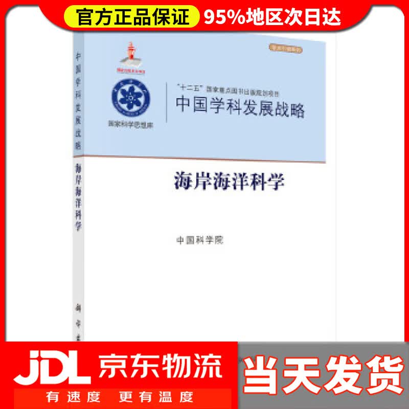 中国学科发展战略·海岸海洋科学 中国科学院