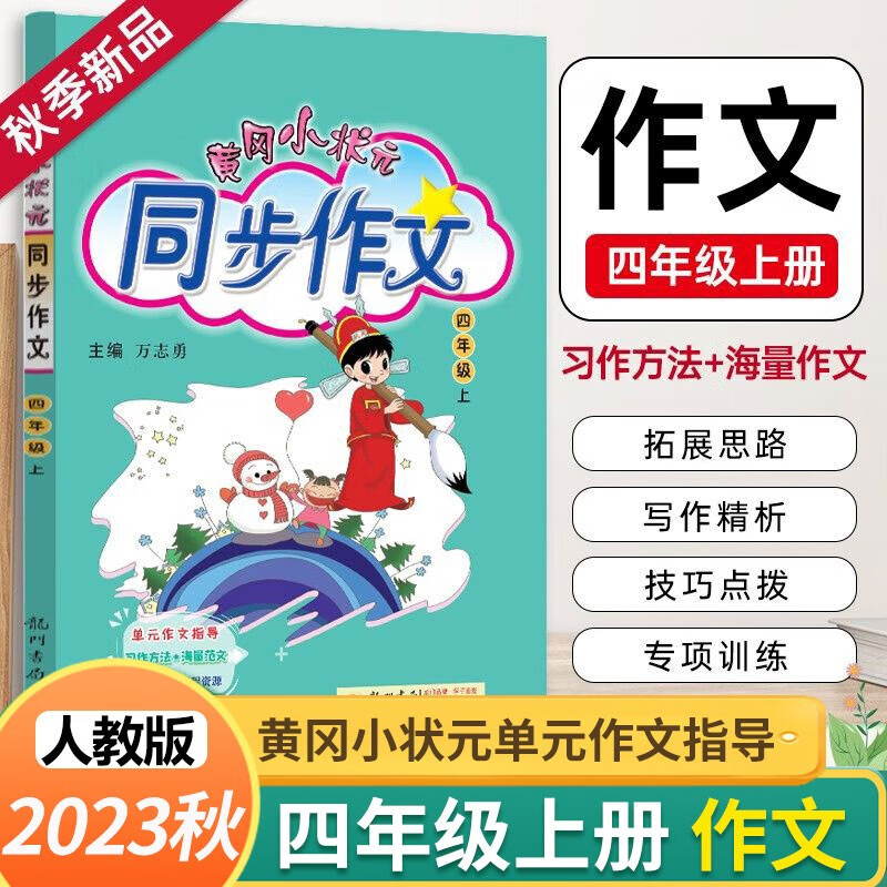 2023秋黄冈小状元同步作文四年级上册人教版小学4年级同步作文语文写作技巧专项训练辅导资料书