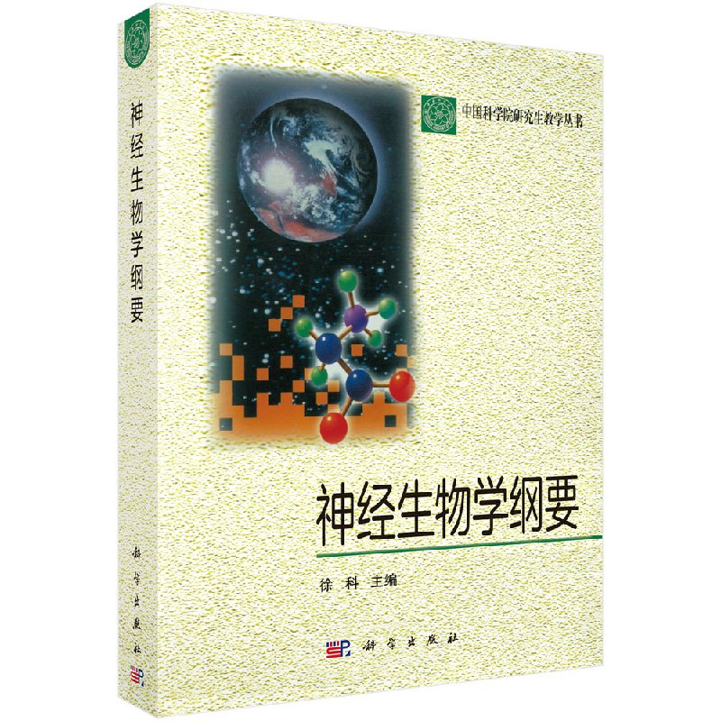 神经生物学纲要徐科