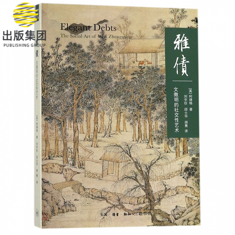 雅债(文徵明的社交性艺术)
