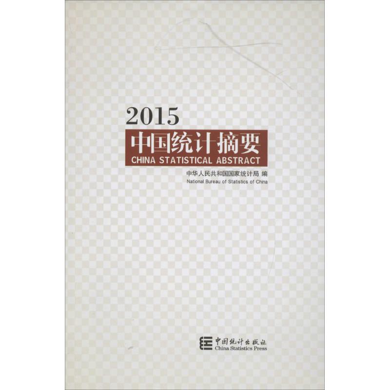 中国统计摘要2015