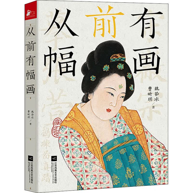 从前有幅画 魏茹冰,曹昕玥  书籍