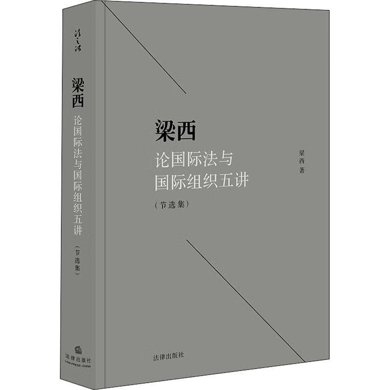 梁西论国际法与国际组织五讲 节选集