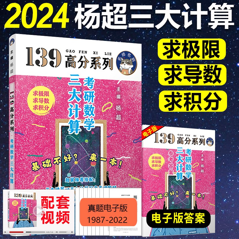 官方店【送视频】2024考研数学杨超三大计算 手写求极限不定积分导数 24数学一数二数三139高分系列习题库高数线代概率论讲义2023 2024杨超三大计算（电子答案+配套视频）