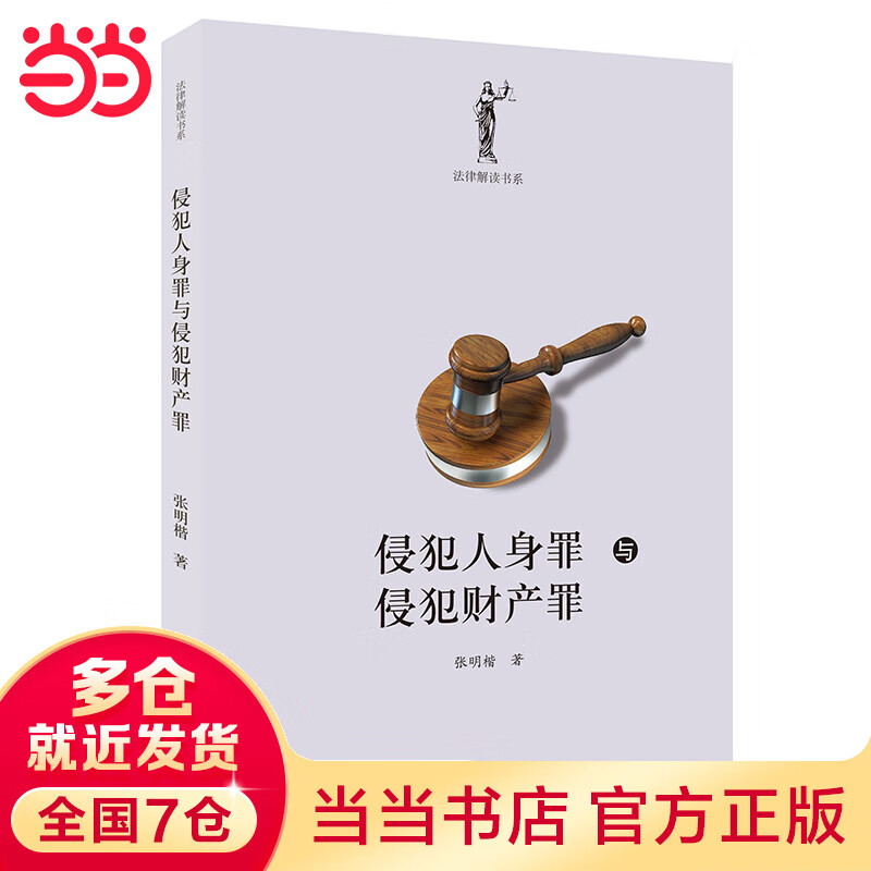 侵犯人身罪与侵犯财产罪