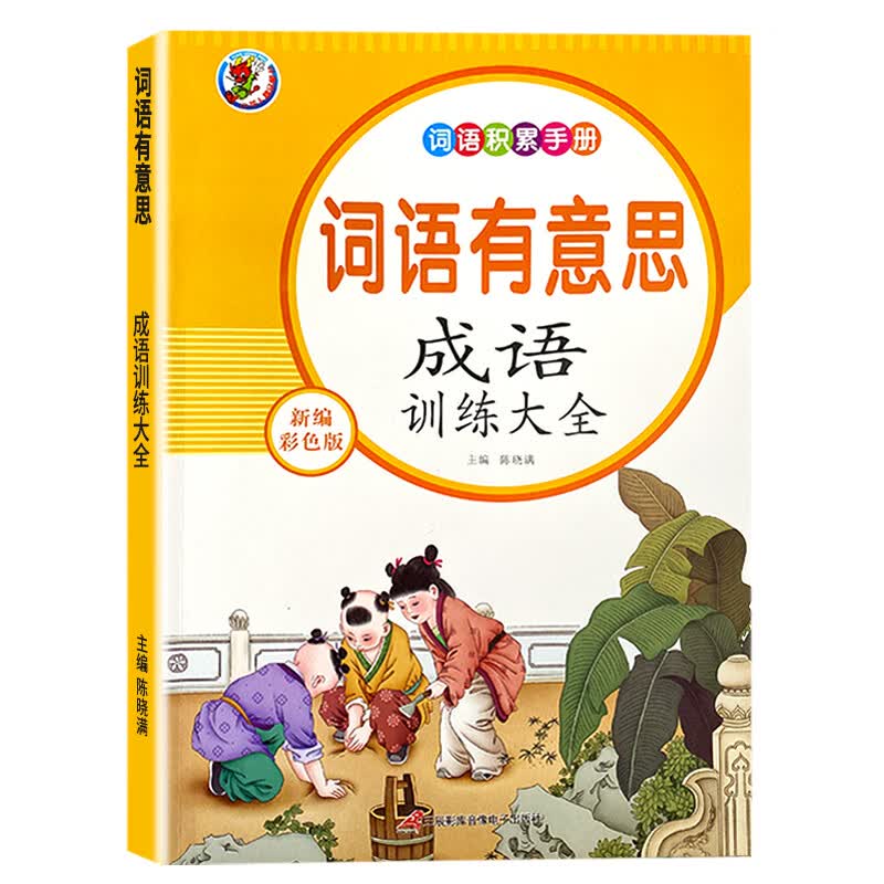 词语积累大全训练RJ版小学生语文重叠词成语量词aabb式词汇知识手 词语有意思]成语训练大全 小学通用