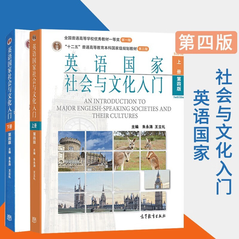 英语国家社会与文化入门 第四版 上下册 朱永涛 高等教育出版社