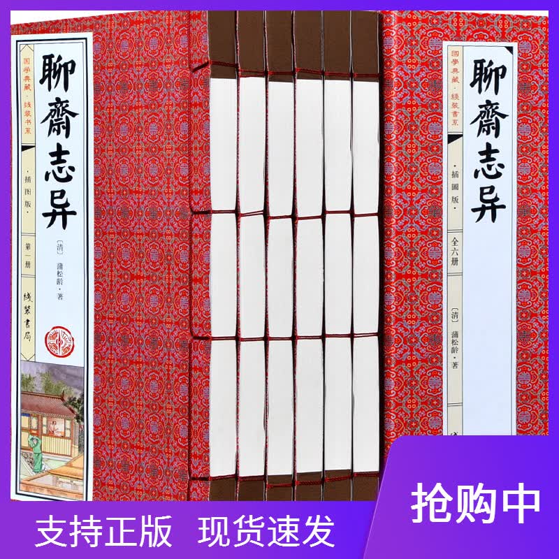 聊斋志异全套共6册蒲松龄著半白话文绣像插图版原著足本无删减版简体竖排仿古线装图书籍民间神话鬼故事