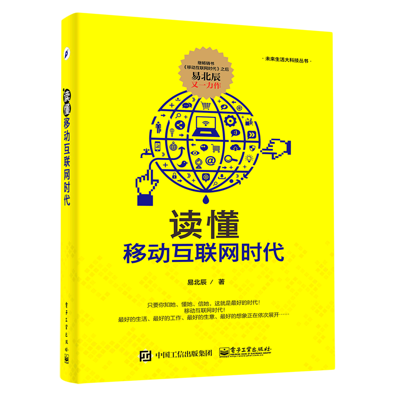 读懂移动互联网时代/未来生活大科技丛书