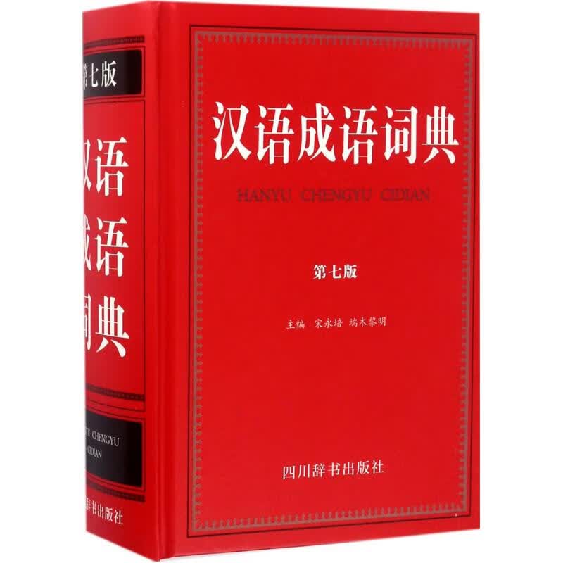 汉语成语词典(第7版)