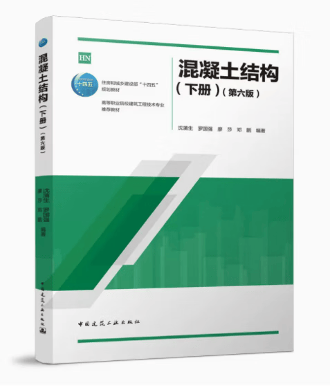 混凝土结构(下册)(第六版)