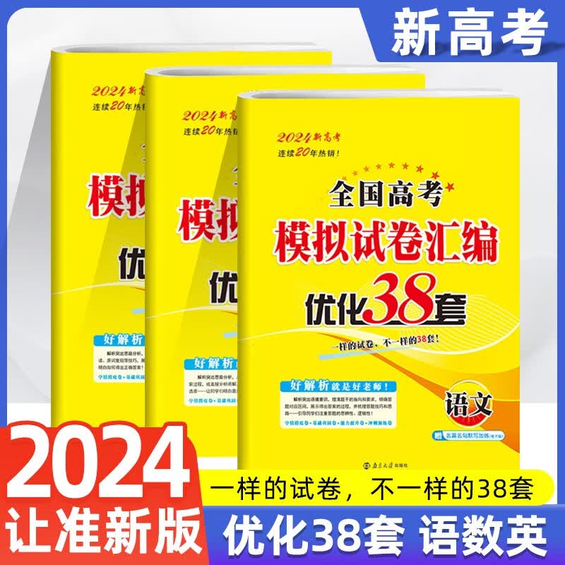 2024恩波教育新高考优化38套江苏省全国高考模拟试卷2023高考真题恩波38套优化三十八套28套江苏小题狂练高三复习资料卷子小题狂做练 【新高考】高考模拟试卷优化38套 语文+数学+英语