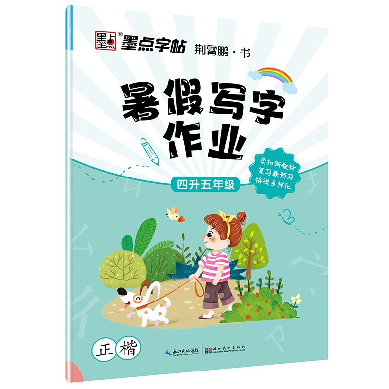 墨点字帖 2023年四年级练字帖小学生暑假写字作业四年级升五年级字帖 语文课本同步专项训练正楷练字本