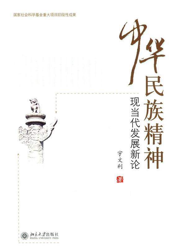 中华民族精神现当代发展新论