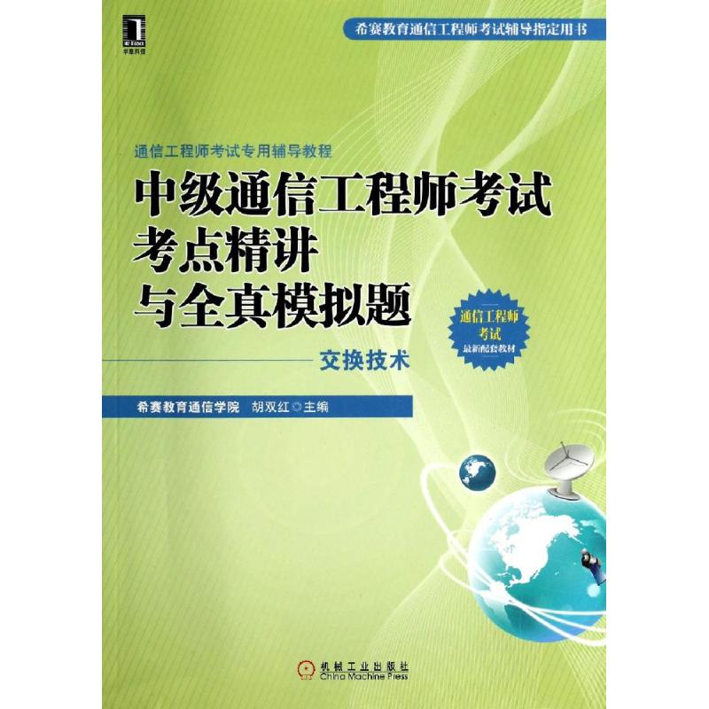 中级通信工程师考试考点精讲与全真模拟题交换技术