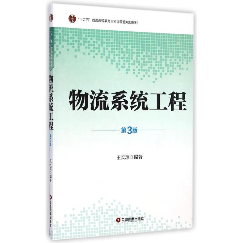 物流系统工程/王长琼 图书