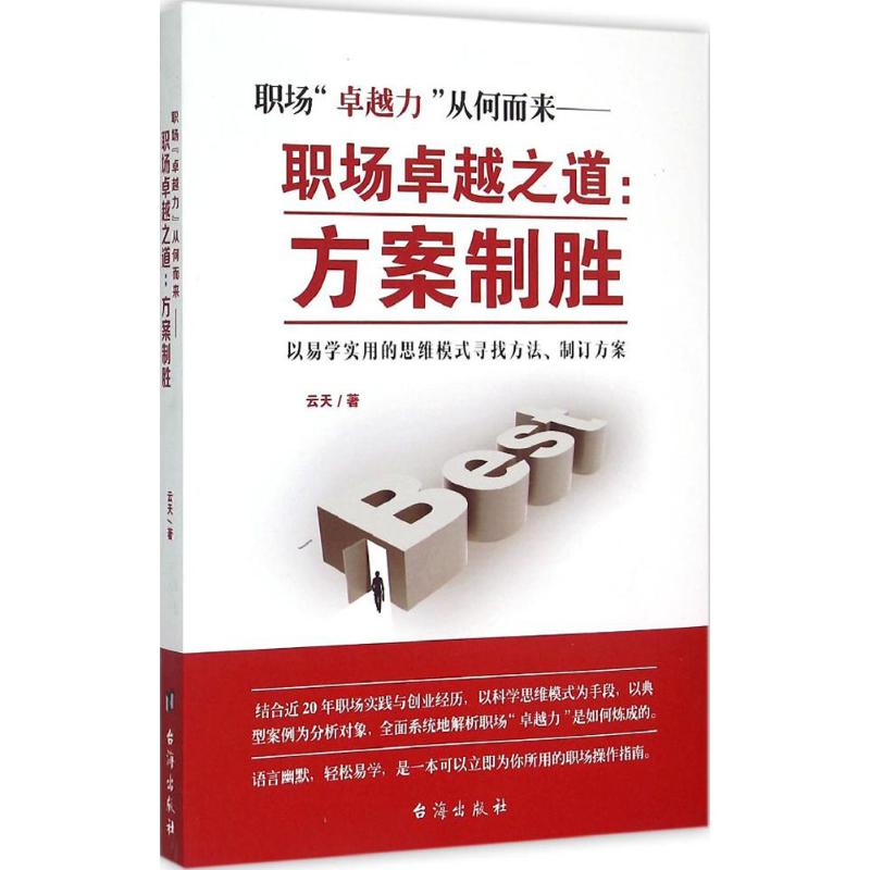 职场卓越之道 云天 作 书籍