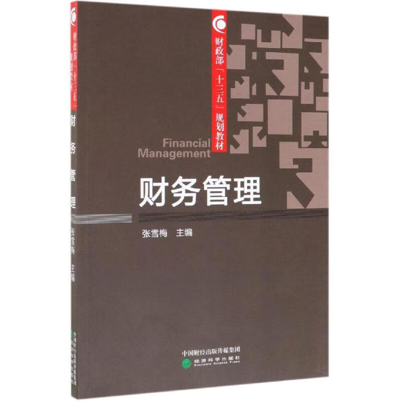 财务管理 张雪梅 书籍