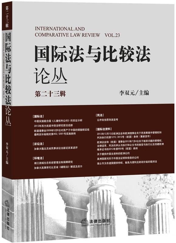 国际法与比较法论丛 李双元主编