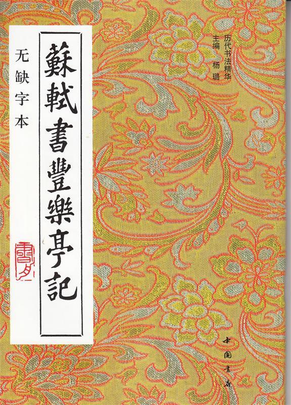 ！苏轼书丰乐亭记无缺字本 ， 9787805685762 中国书店
