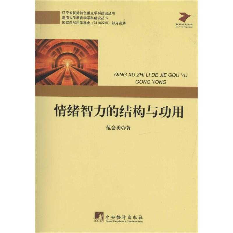 情绪智力的结构与功用 范会勇【书】