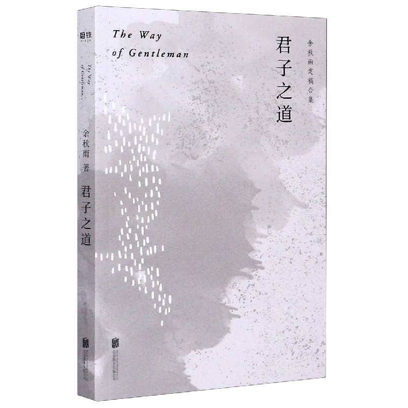 君子之道(余秋雨定稿合集)