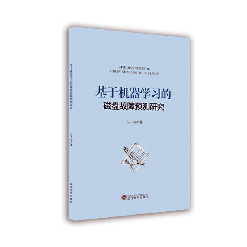 基于机器学盘故障预测研究计算机与互联网 图书