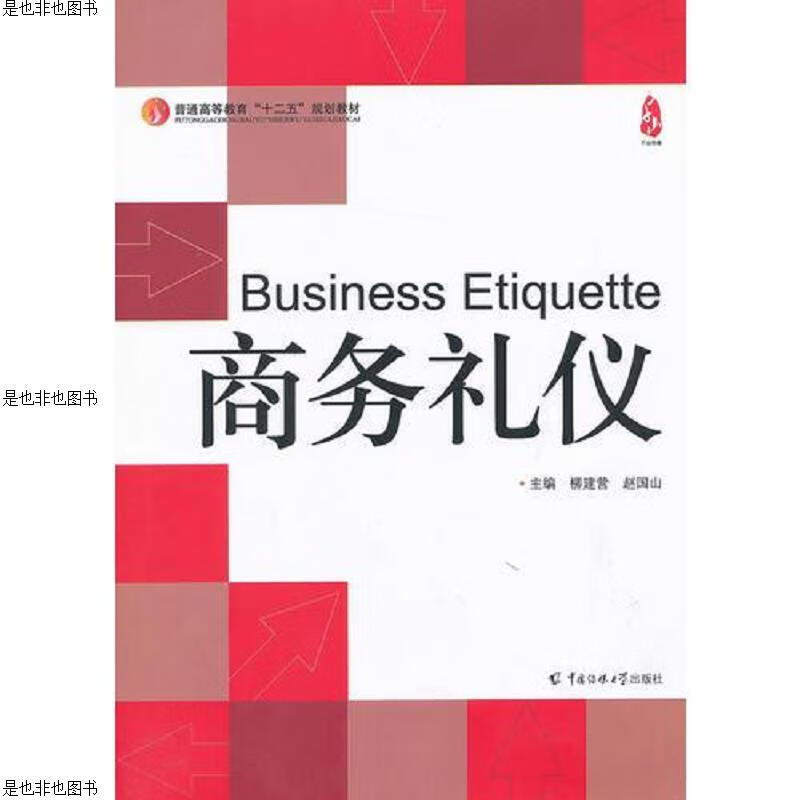 商务礼仪