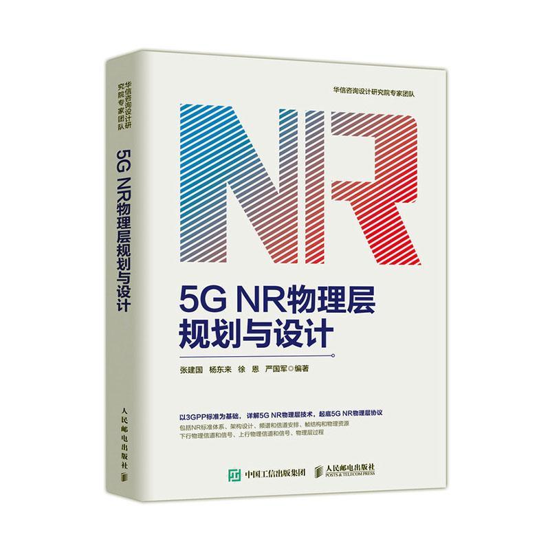 包邮：5G NR物理层规划与设计 电子与通信  图书