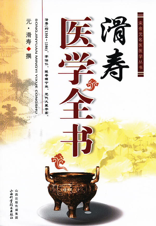 滑寿医学全书