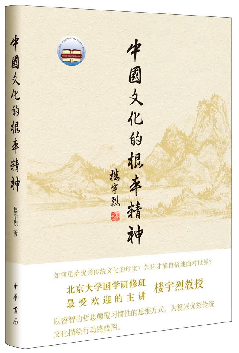 中国文化的根本精神