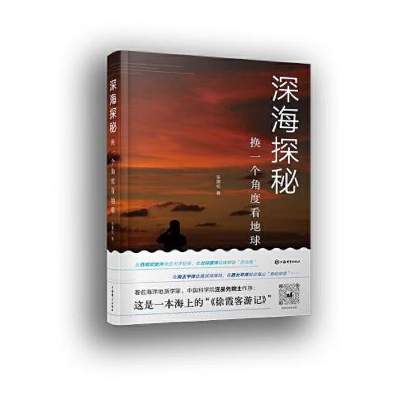 深海探秘--换一个角度看地球