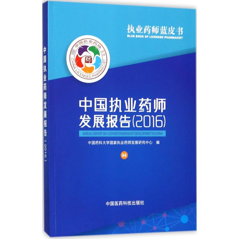 中国执业药师发展报告.2016
