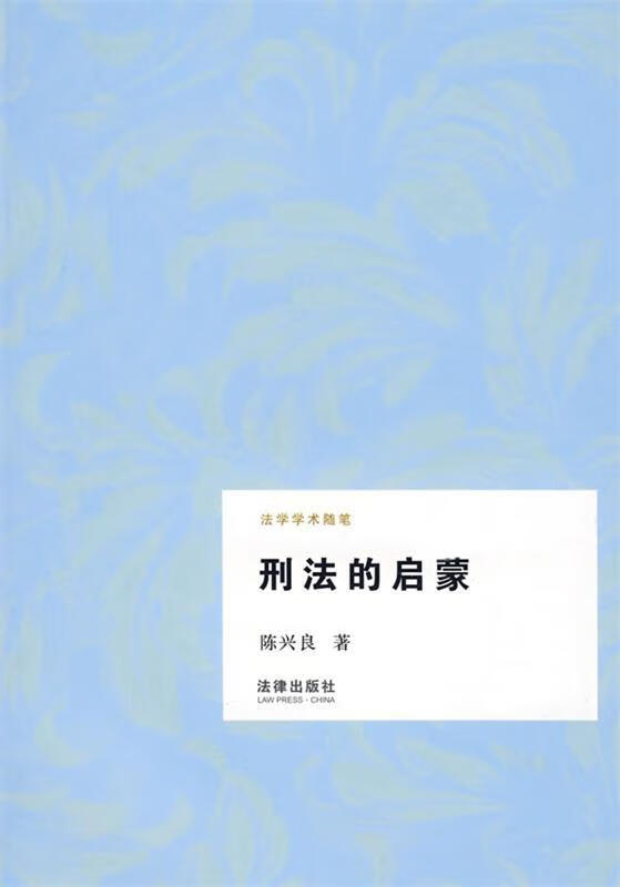 刑法的启蒙 陈兴良 著