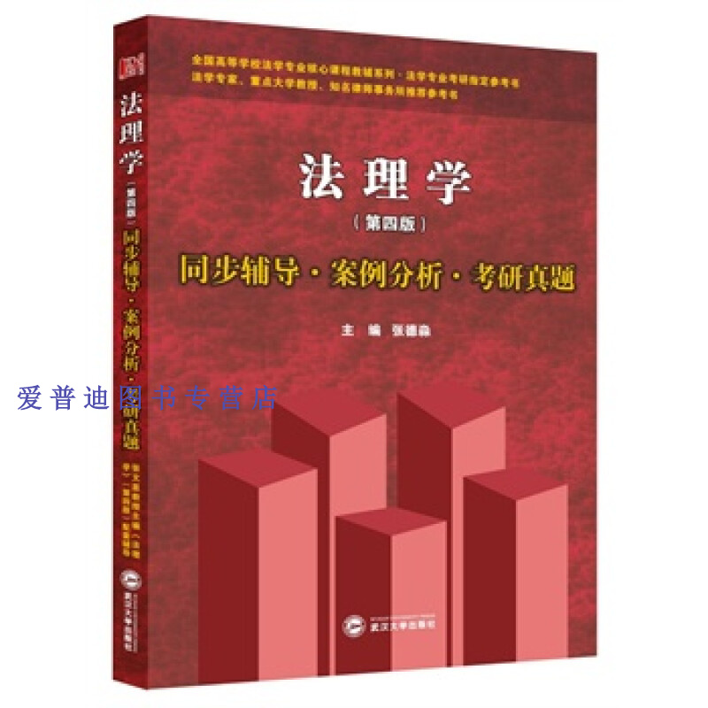 张文显法理学第四4版同步辅导案例分析考研真题法理学考研指9787307144620【好书，下单速