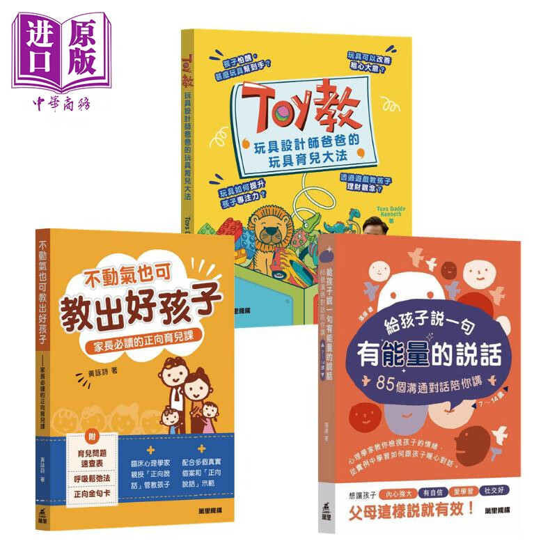 预售 正向育儿课3册套装 不动气也可教出好孩子 Toy教 给孩子说一句有能量的说话 港台原版 万里机构