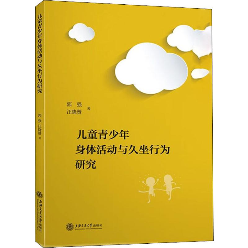 儿童青少年身体活动与久坐行为研究 郭强,汪晓赞 书籍