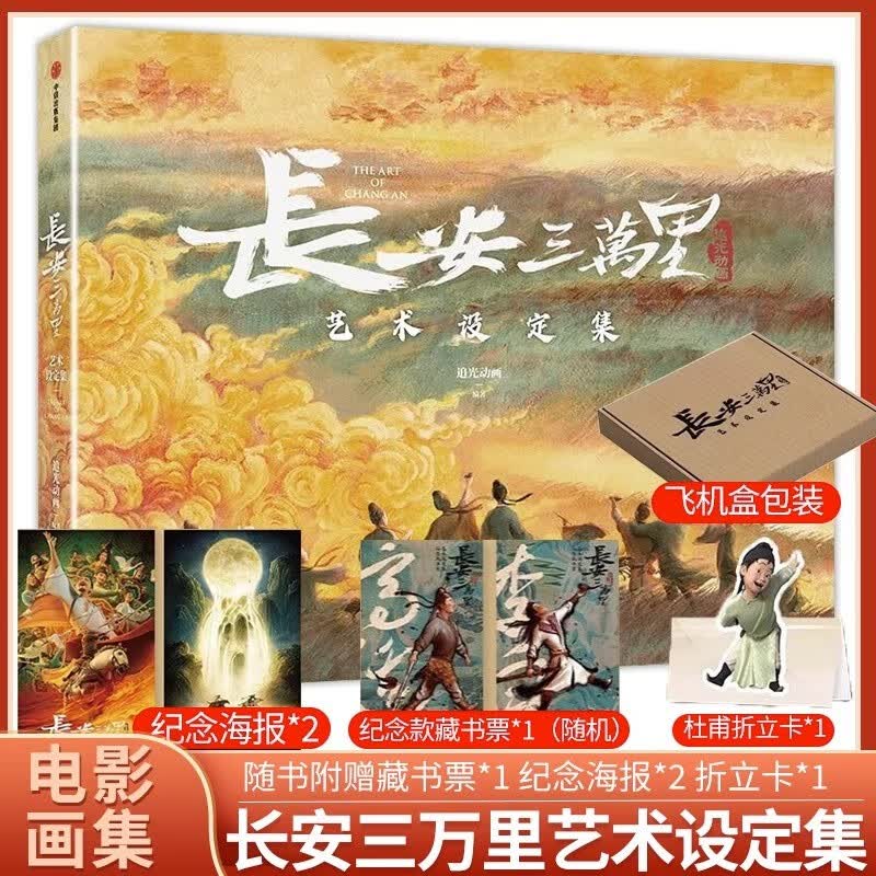 直营 长安三万里艺术设定集 赠2张电影海报+李白/高适藏书票+杜甫纸立牌 追光动画编著 电影官方授权 中信出版社