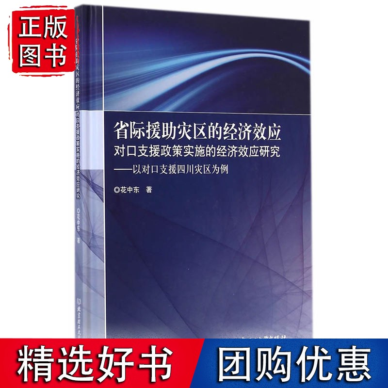 省际援助灾区的经济效应