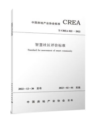 T/CREA 022-2022 智慧社区评价标准 作者：中国房地产业协会
