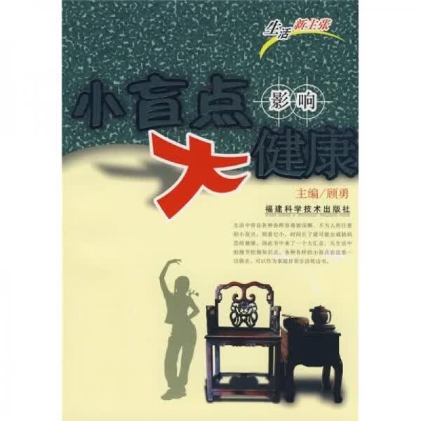 小盲点影响大健康9787533532314福建科技出版社