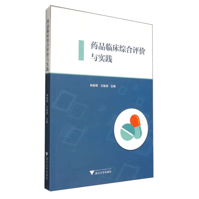 药品临床综合评价与实践