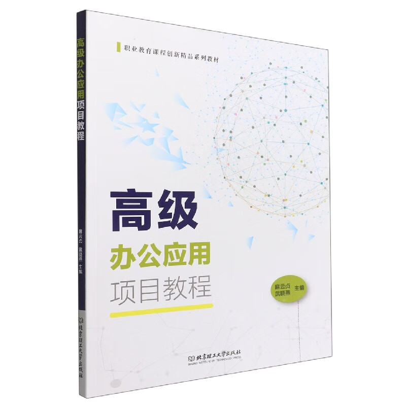 高级办公应用项目教程